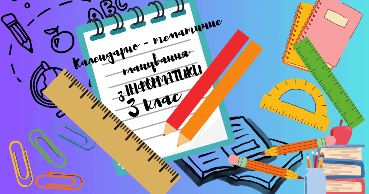 Календарно тематичне планування 3 клас Я досліджую світ 2 частина НУШ авт Корнієнко 2024