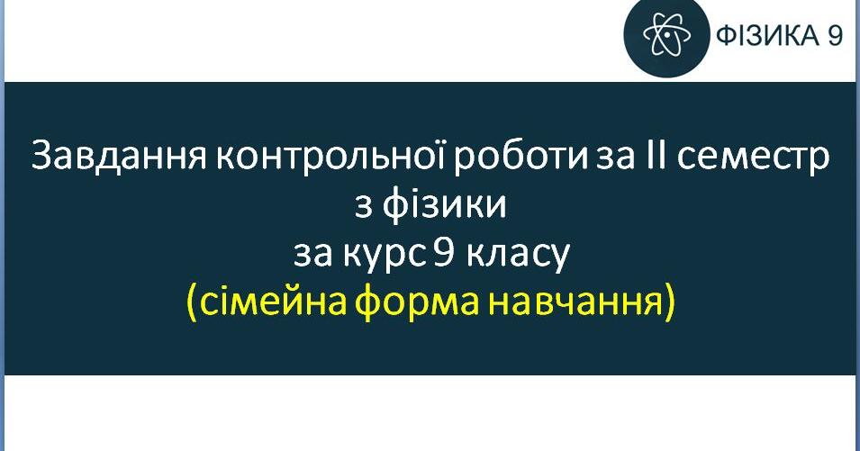 Завдання контрольної роботи за ІІ семестр з фізики за курс 9 класу