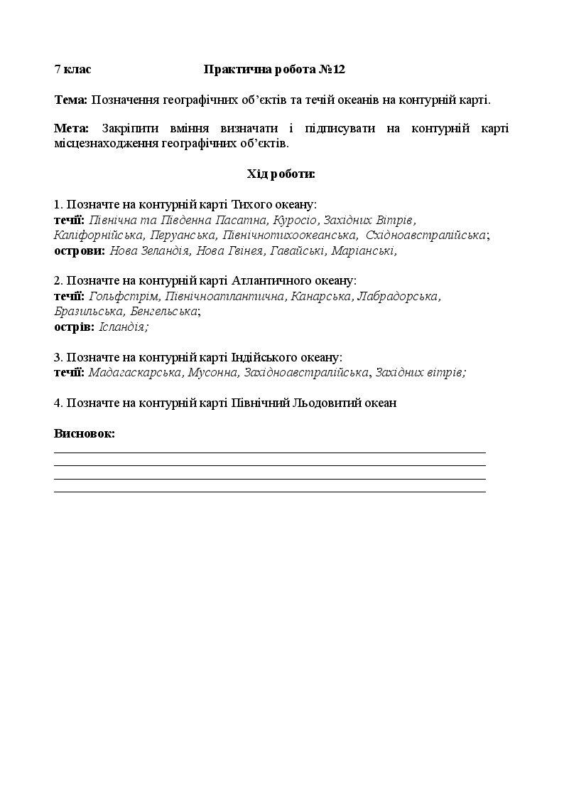 7 клас Практична робота №12 Позначення географічних обєктів та течій океанів на контурній