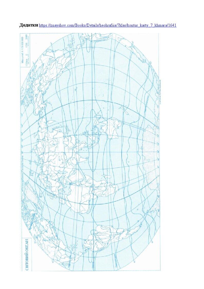 7 клас Практична робота №12 Позначення географічних обєктів та течій океанів на контурній