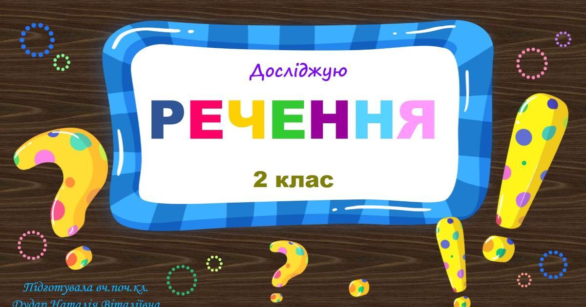 Розрізнення груп слів і речень. Розпізнавання речень за основними ...