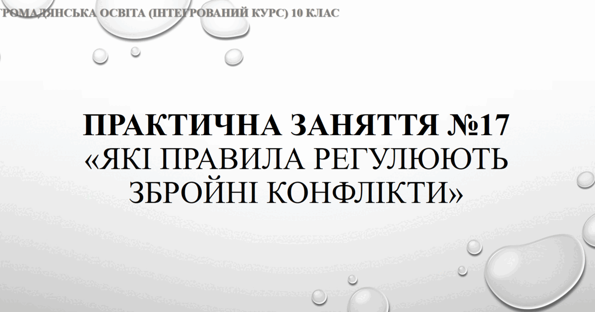Презентація до уроку Практична заняття №17 Які правила регулюють збройні конфлікти