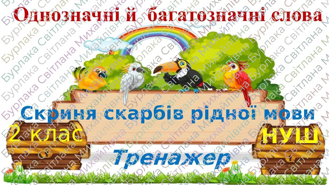 Тренажер. 2 - 3 клас. Однозначні й багатозначні слова. Скриня скарбів ...