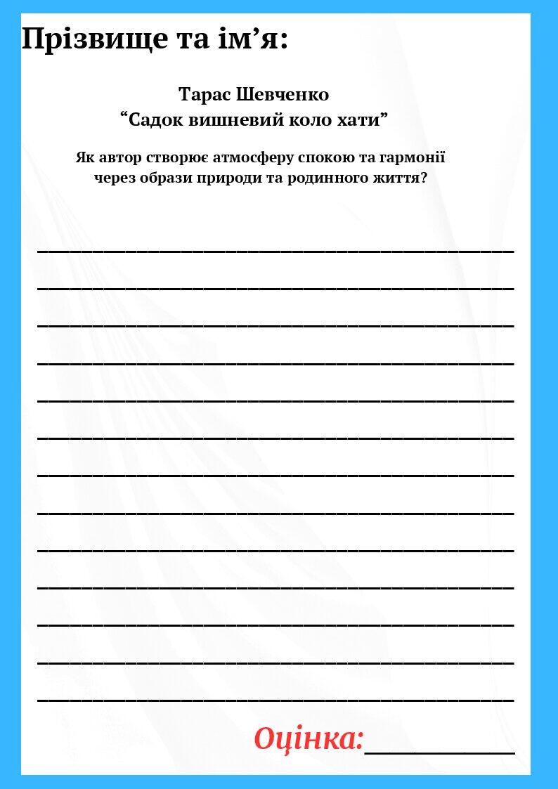 Робочий аркуш № 4 з української літератури 6 клас Тарас Шевченко Садок вишневий коло хати