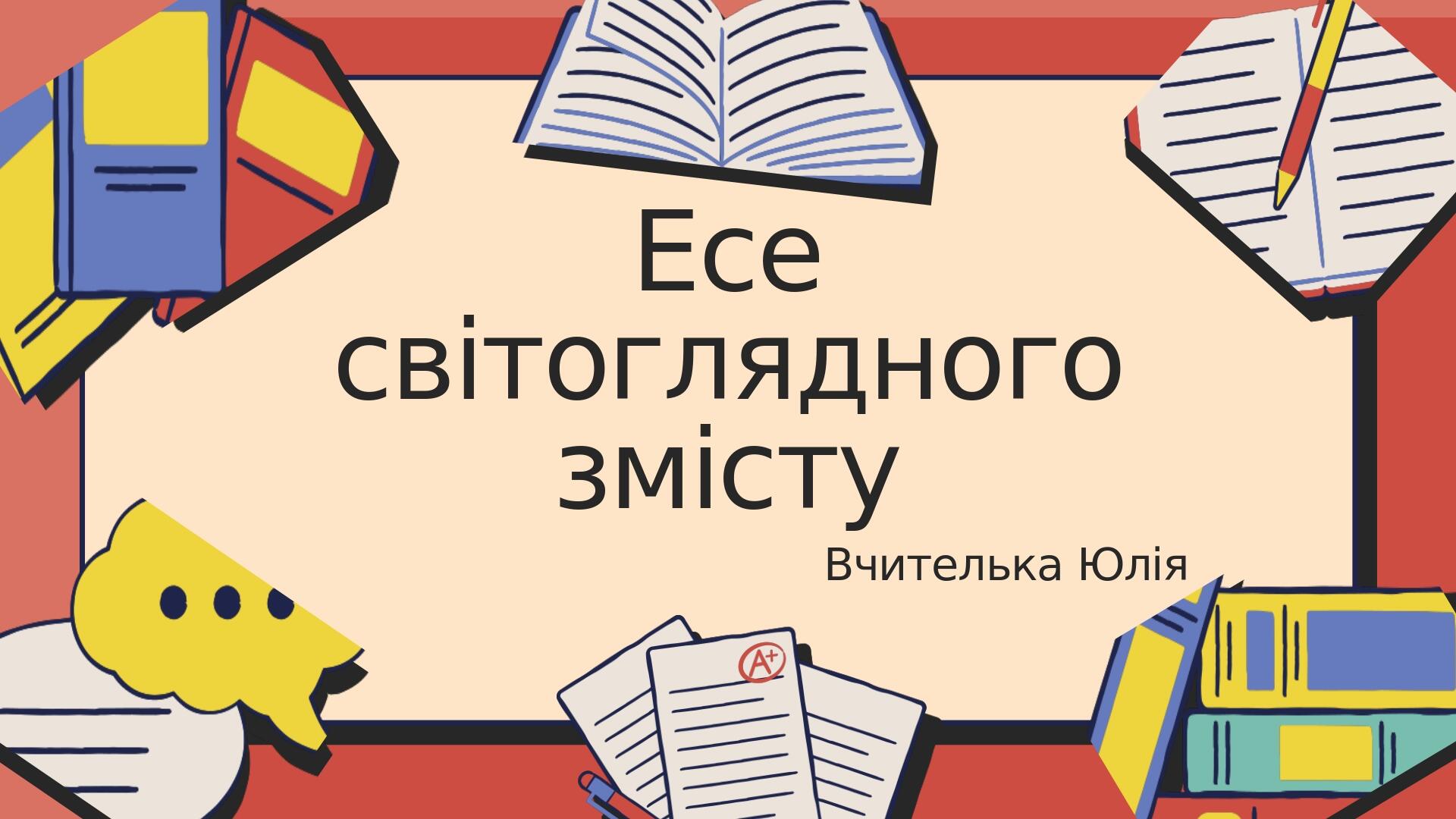 6 НУШ Написання есе світоглядного змісту Презентація Українська мова