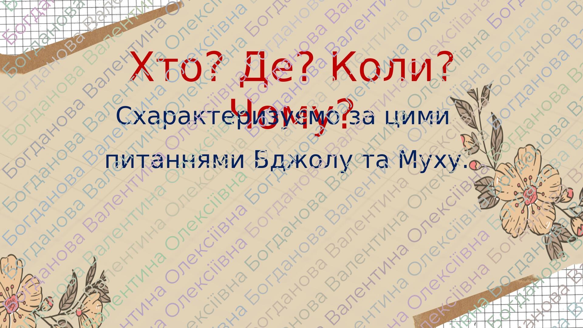 Презентація до уроку «Леонід Глібов. «Муха і Бджола», «Жаба і Віл ...