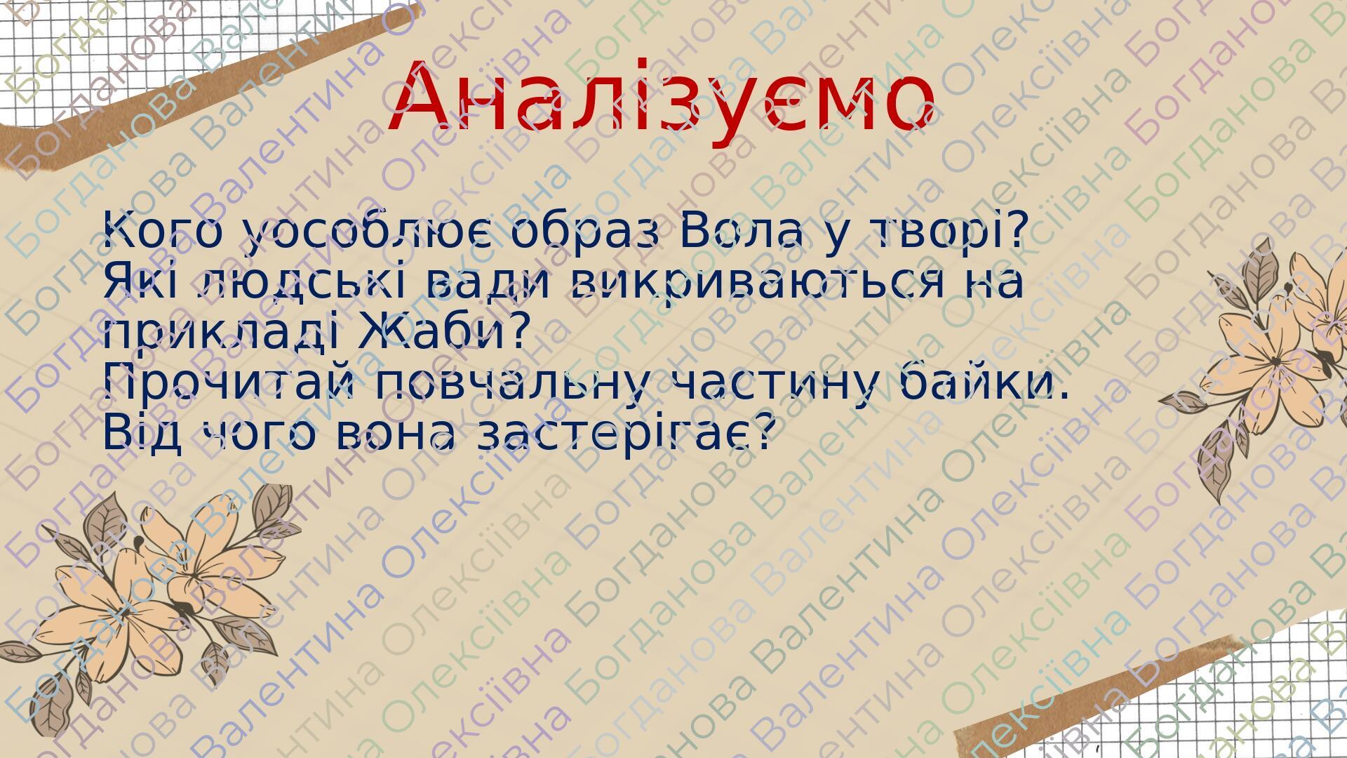 Презентація до уроку «Леонід Глібов. «Муха і Бджола», «Жаба і Віл ...