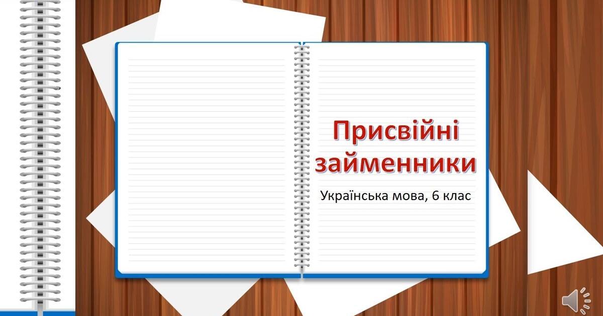 Присвійні займенники їх відмінювання 6 клас Презентація Українська