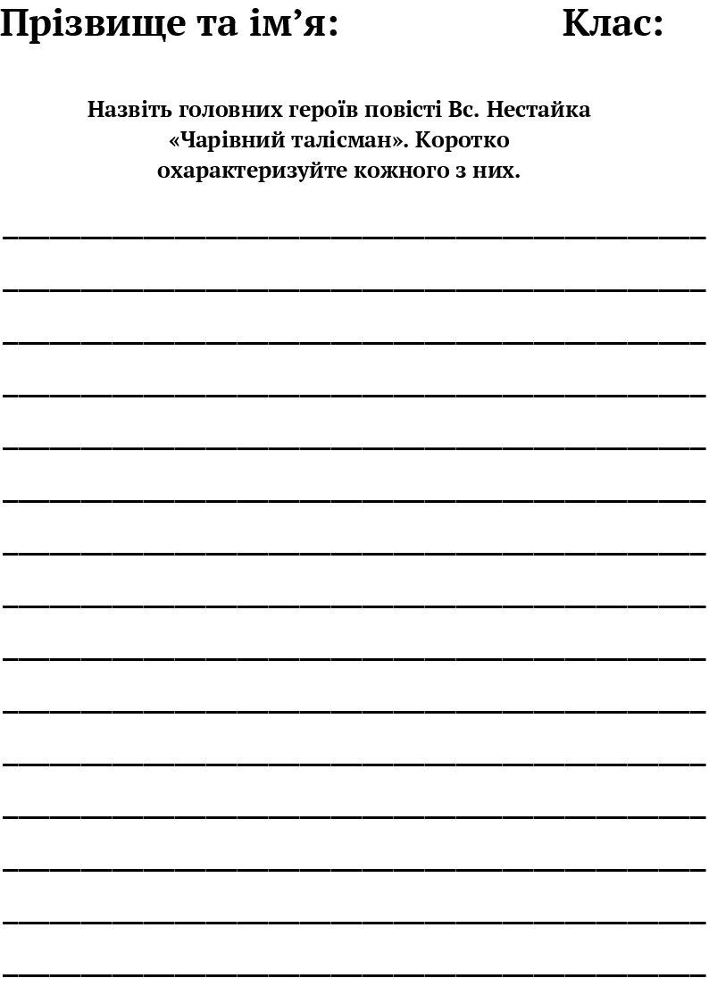 Робочий аркуш "Всеволод Нестайко "Чарівний талісман". 5 клас | Конспект ...