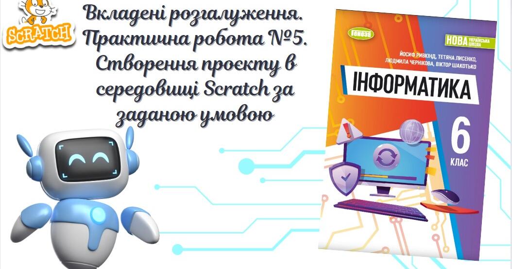 Вкладені розгалуження Практична робота №5 Створення проєкту в