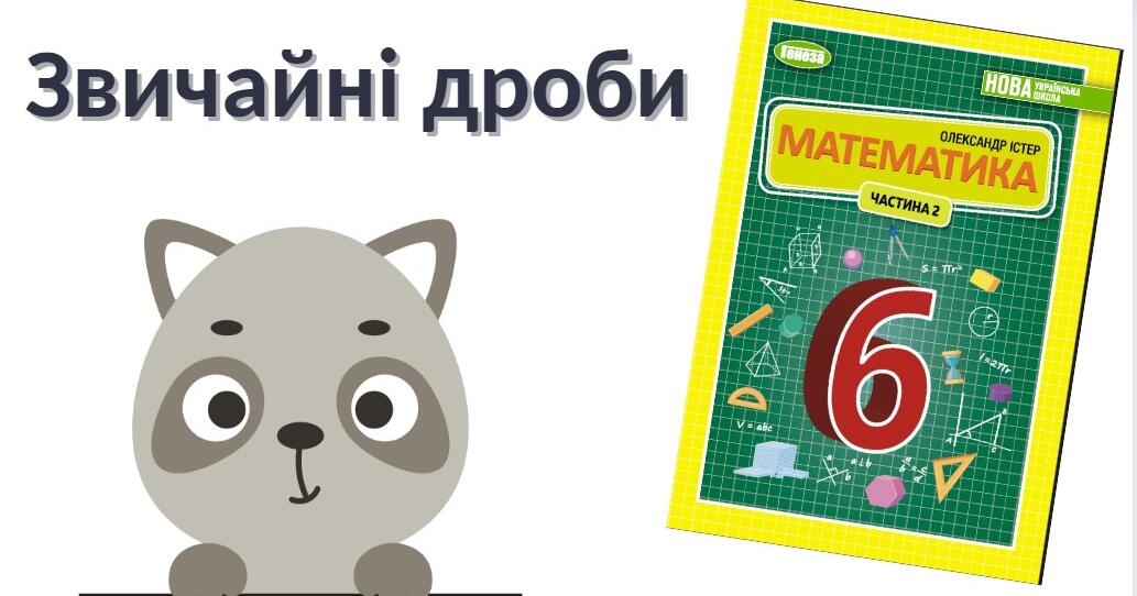 Повторення Звичайні дроби 6 клас НУШ Презентація Математика