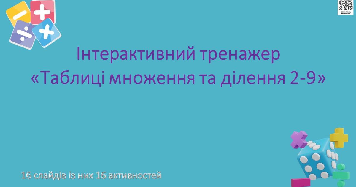 Тренажер таблиці множення та ділення від 2 до 9 Математика