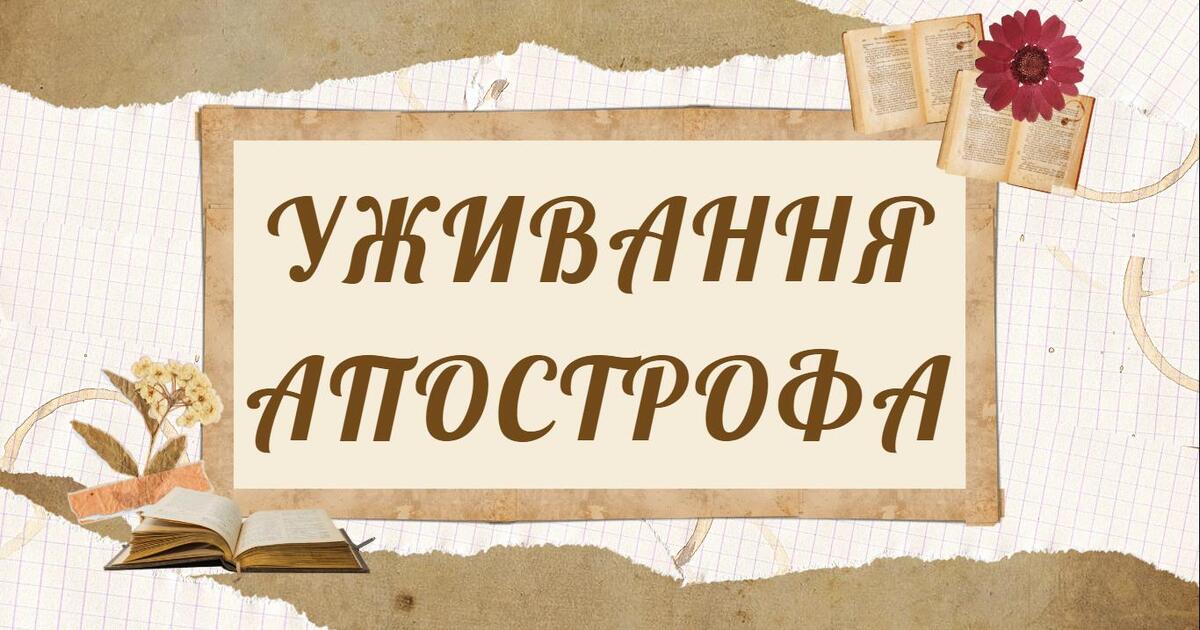📋 Уживання апострофа 5 клас Тест на 12 запитань Українська мова
