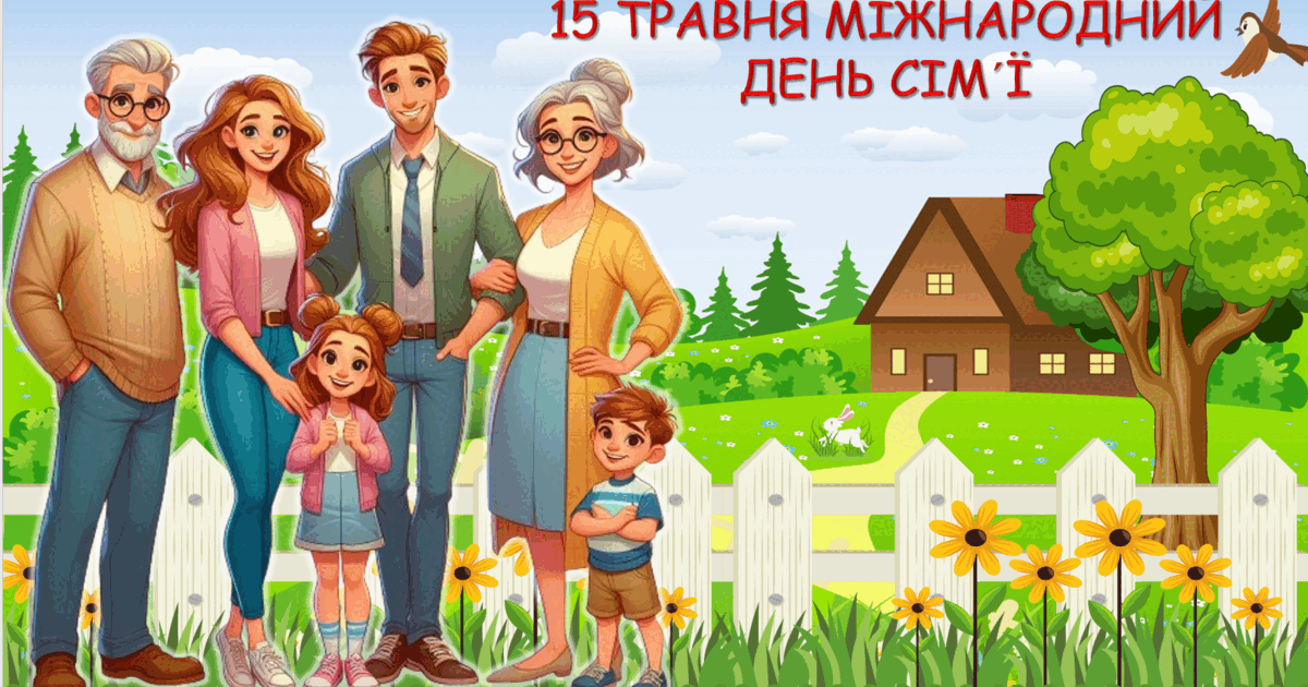 Інтерактивна анімована презентація День сімї 15 травня 2024 Різне
