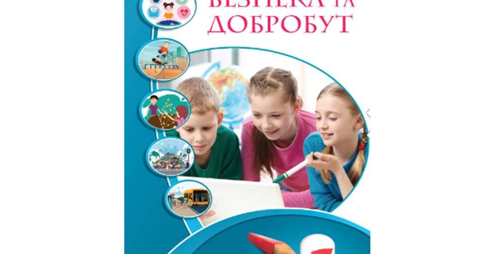 КАЛЕНДАРНО ТЕМАТИЧНЕ ПЛАНУВАННЯ «ЗДОРОВЯ БЕЗПЕКА ДОБРОБУТ 5 КЛАС НУШ КТП Здоровя