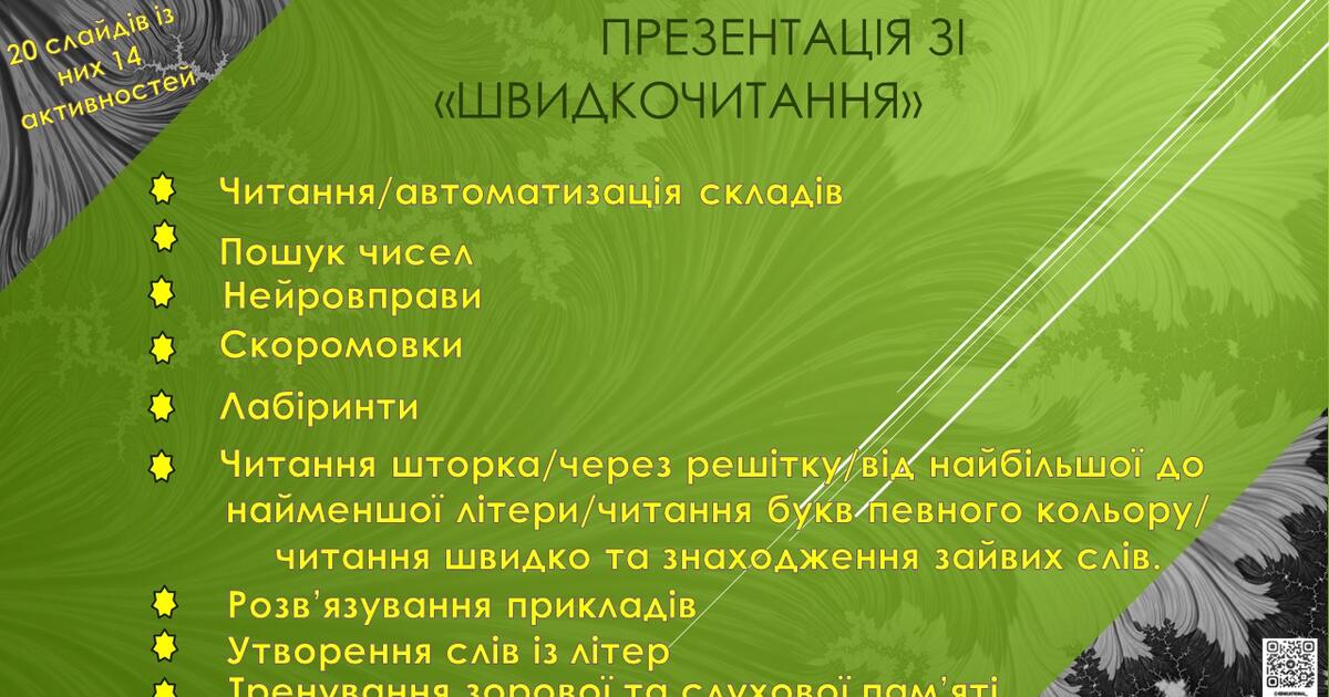 Інтерактивна анімована презентація «Швидкочитання Інтерактивні