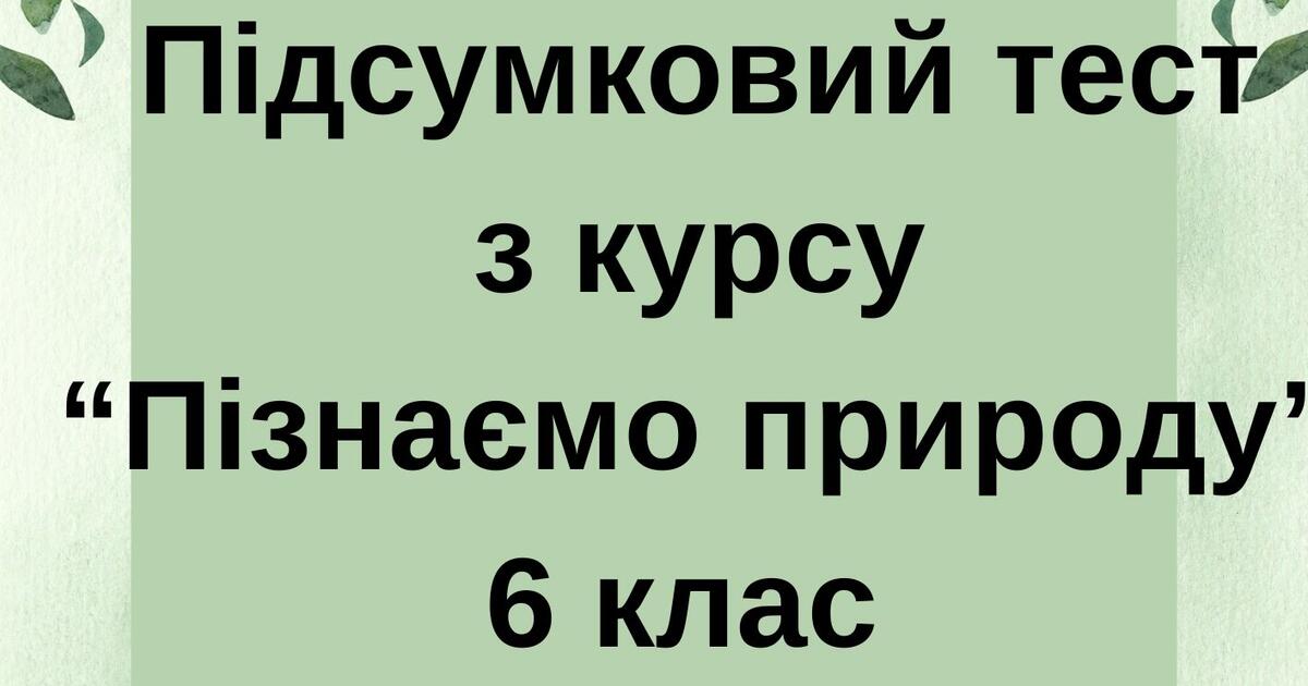 Контрольна робота за ІІ семестр "Пізнаємо природу" - 6 клас | Інші ...