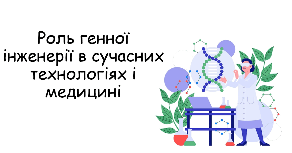 Презентація на тему "Роль генної інженерії в сучасних технологіях і ...
