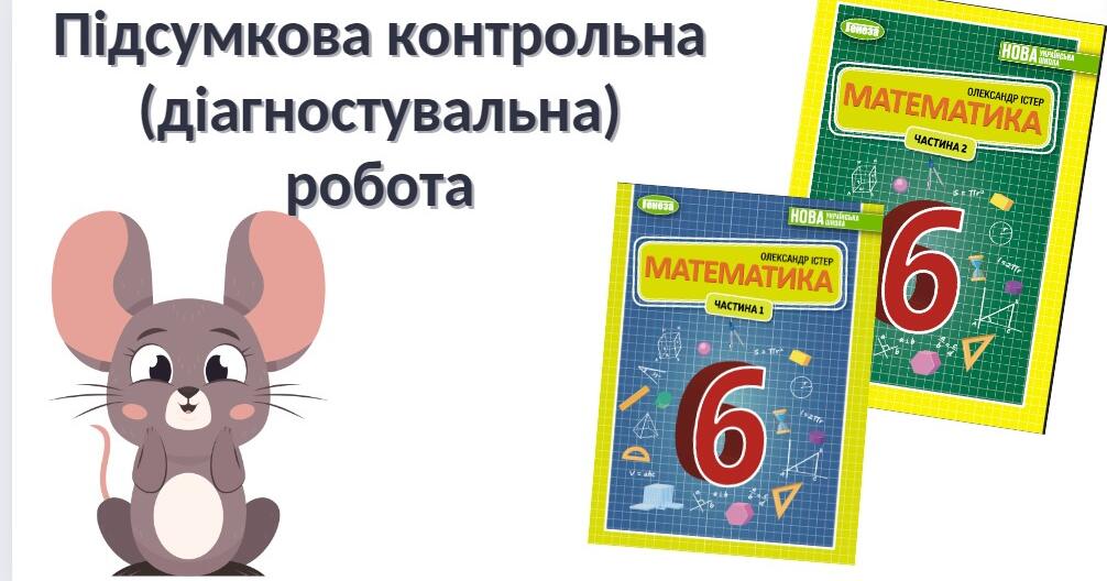 Підсумкова контрольна діагностувальна робота 6 клас НУШ