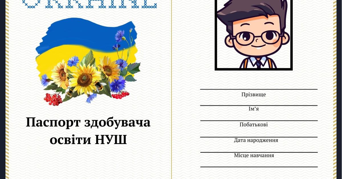 Паспорт здобувача освіти НУШ | Ілюстрації. НУШ
