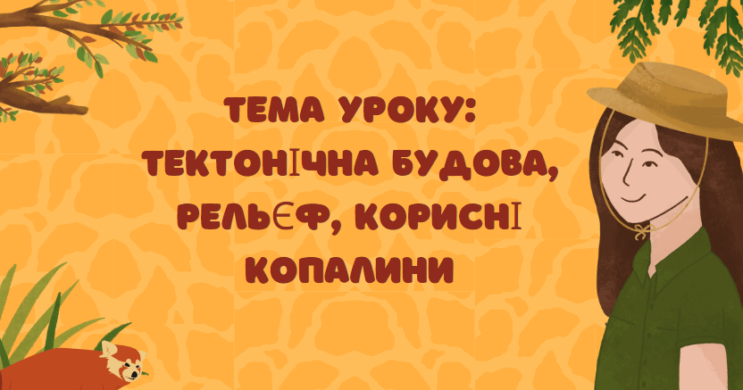 ТЕМА УРОКУ ТЕКТОНІЧНА БУДОВА РЕЛЬЄФ КОРИСНІ КОПАЛИНИ АФРИКИ