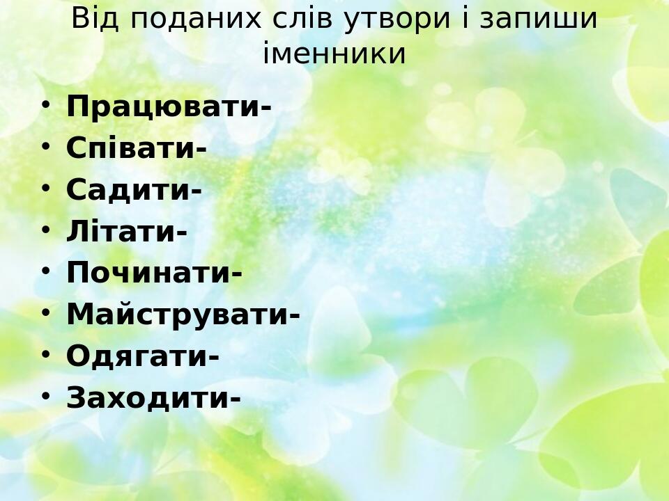 Презентація для 3 класу Іменник Застосування знань Українська мова