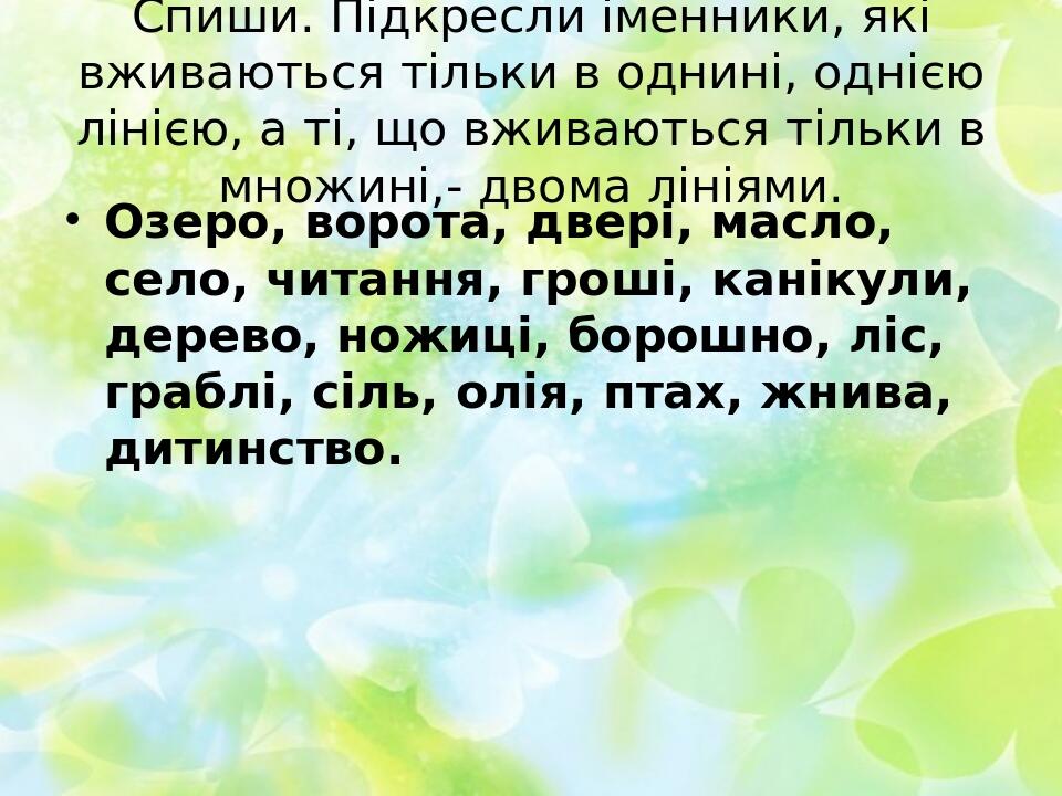 Презентація для 3 класу Іменник Застосування знань Українська мова
