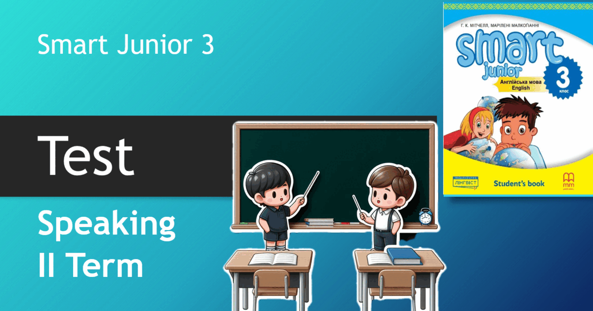 Smart Junior 3. Speaking Test. II Term. | Тест на 10 запитань ...