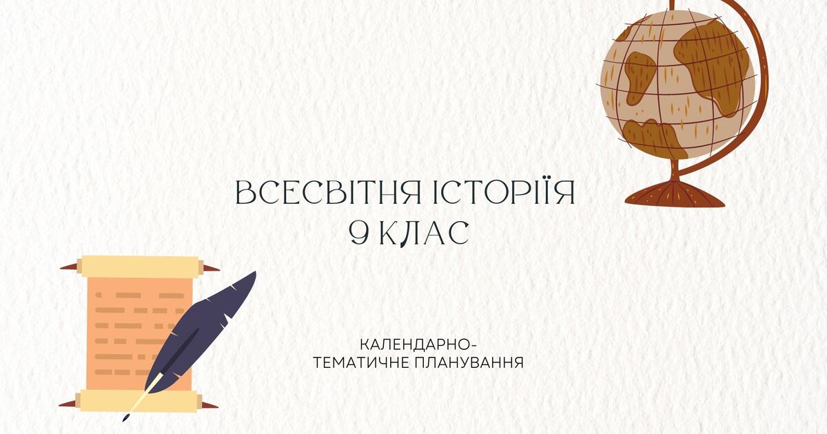 Календарні плани з всесвітньої історії 9 клас нова програма Інші
