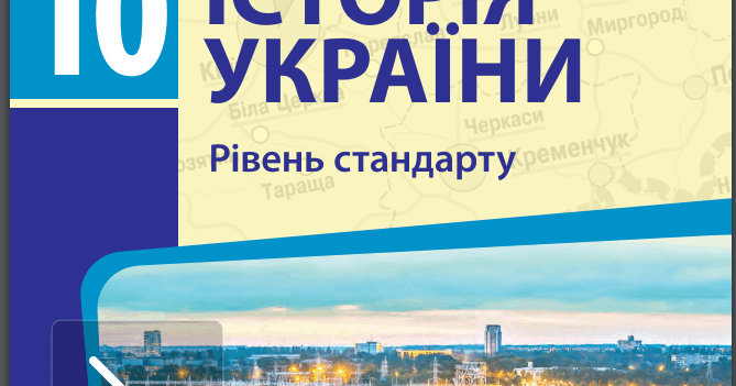 Календарно тематичне планування з історії України 10 клас Робоча програма Історія України