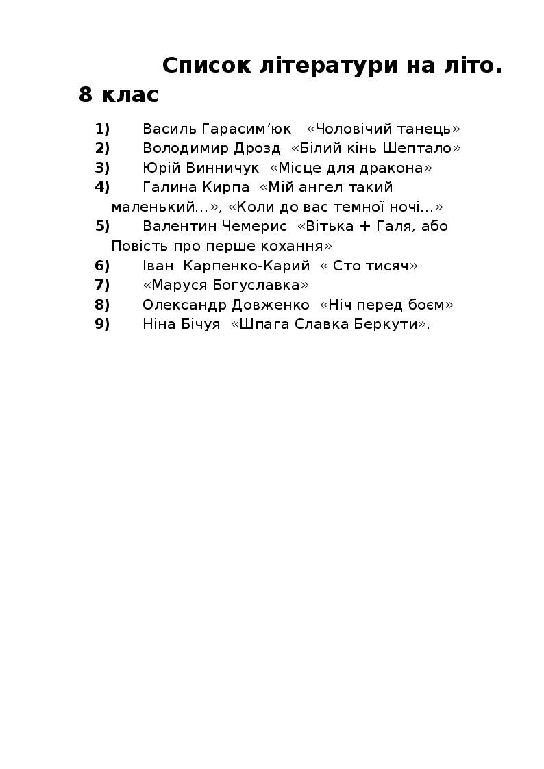 Список літератури на літо 8 клас Українська література