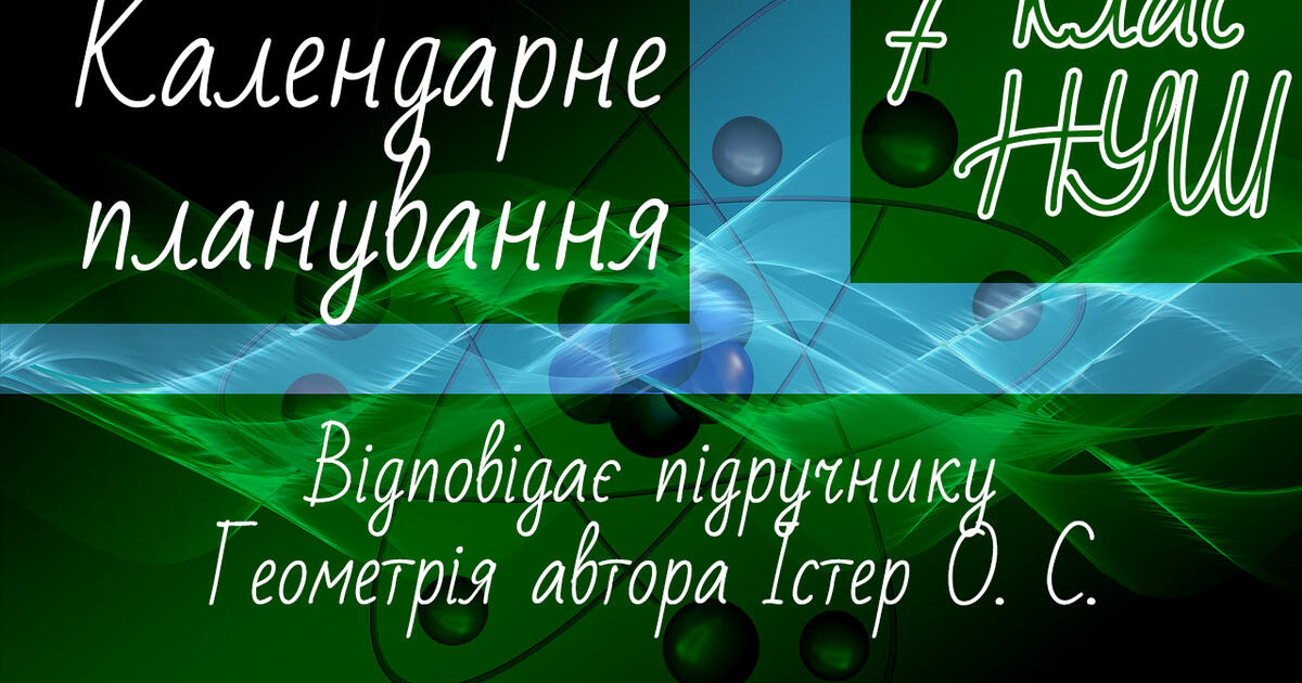 ГЕОМЕТРІЯ 7 клас НУШ. Календарно-тематичне планування. 2 год. Істер О ...