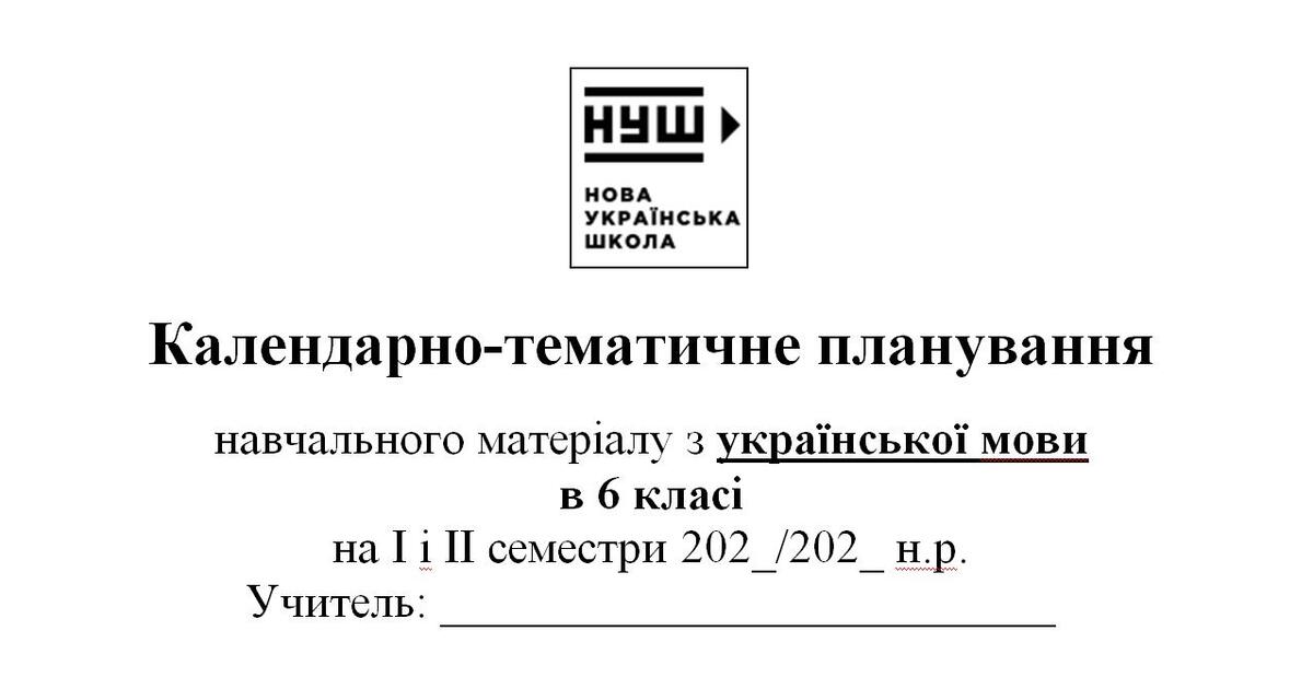Календарно тематичне планування з української мови для 6 класу КТП Українська мова