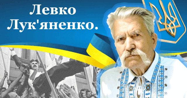 Презентація на тему: "Левко Лук"яненко". | Презентація. Історія України