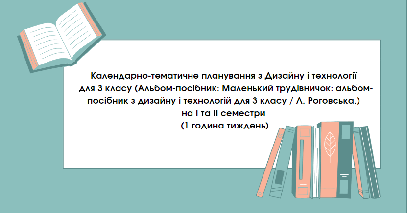 Календарно тематичне планування з Дизайну і технології для 3 класу Альбом посібник Маленький