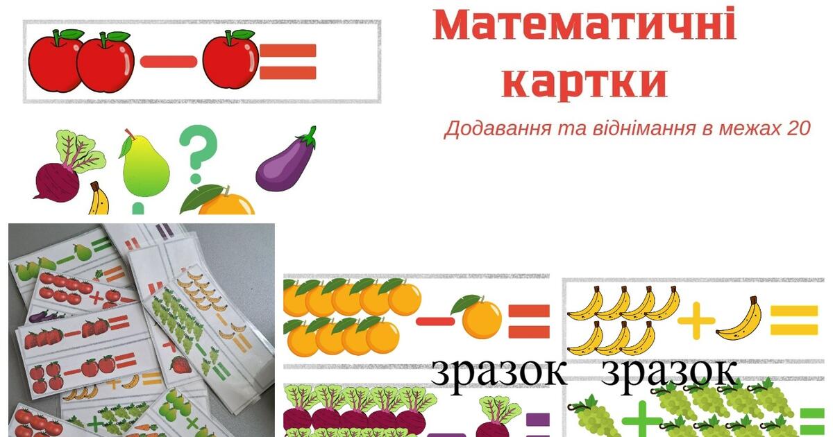 Математичні картки на додовання та віднімання в межах 20 | . Математика