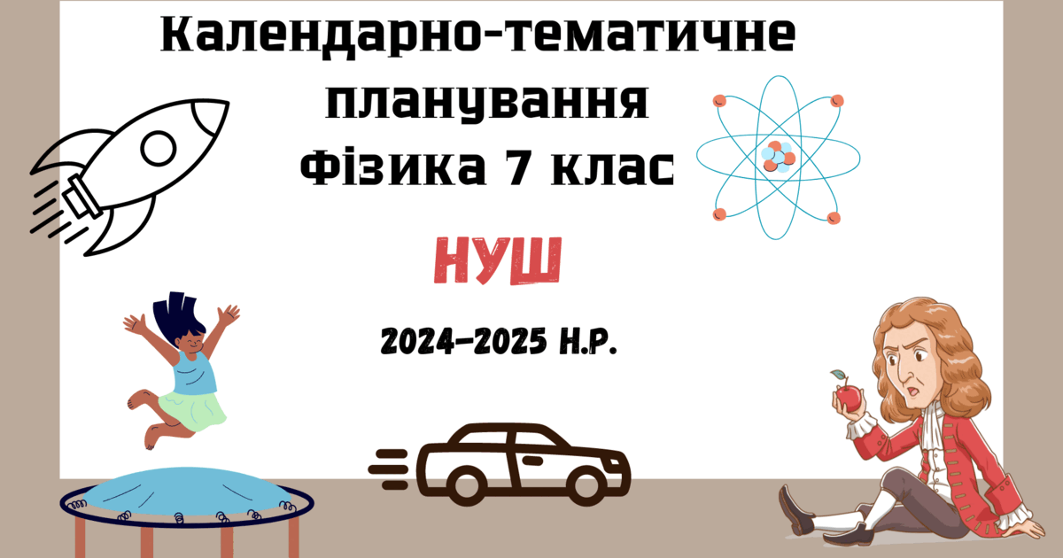 Календарно тематичне планування з фізики 7 клас на 2024 2025 н р НУШ за модельною навчальною