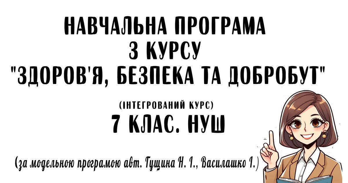 Навчальна програма з курсу Здоровя безпека та добробут інтегрований курс 7 клас НУШ за