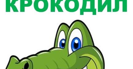 Гра "Крокодил" для курсу "Пізнаємо природу" 5 клас | Інші методичні ...