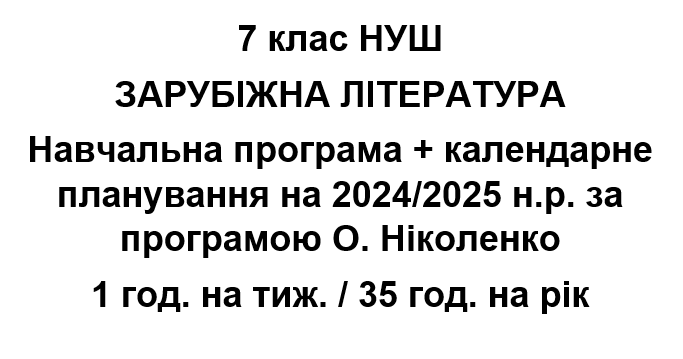 Навчальна програма календарне планування на 2024 2025 н р із зарубіжної літератури 7 клас НУШ