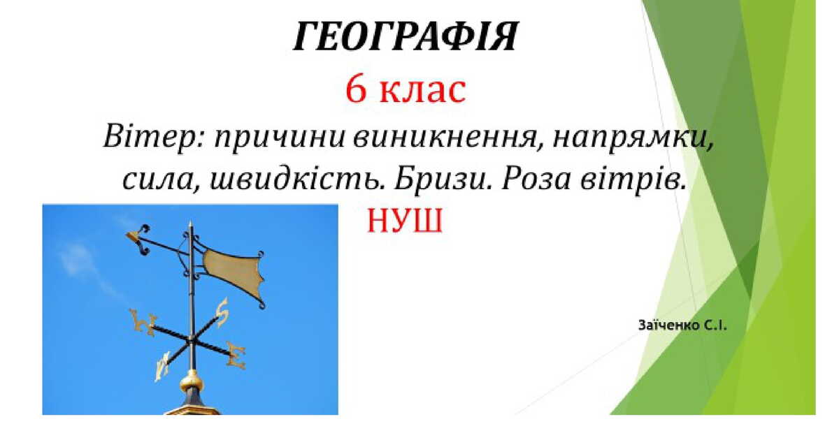 6 клас. Презентація "Вітер: причини виникнення, напрямки, сила ...
