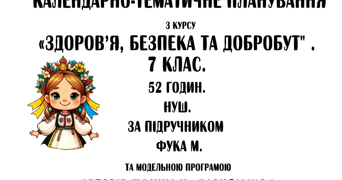 Календарно тематичне планування з курсу «Здоровя безпека та добробут 7 клас 52 години НУШ