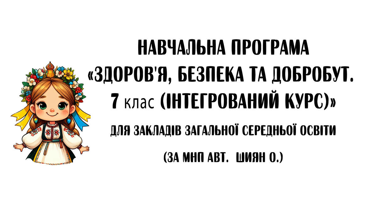 Навчальна програма з курсу Здоровя безпека та добробут інт курс 7 клас НУШ за МНП Шиян