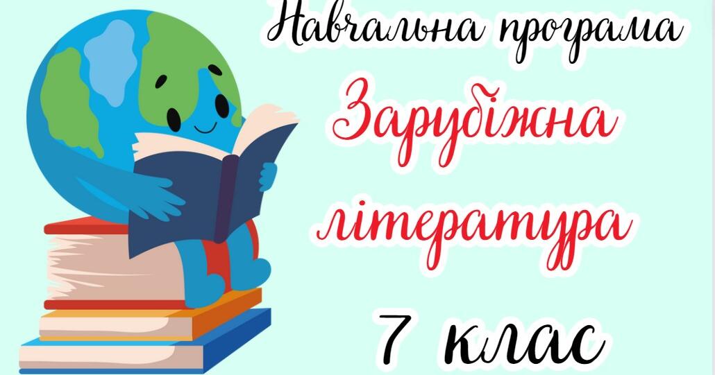 Навчальна програма "Зарубіжна література. 7 клас" НУШ (на основі ...