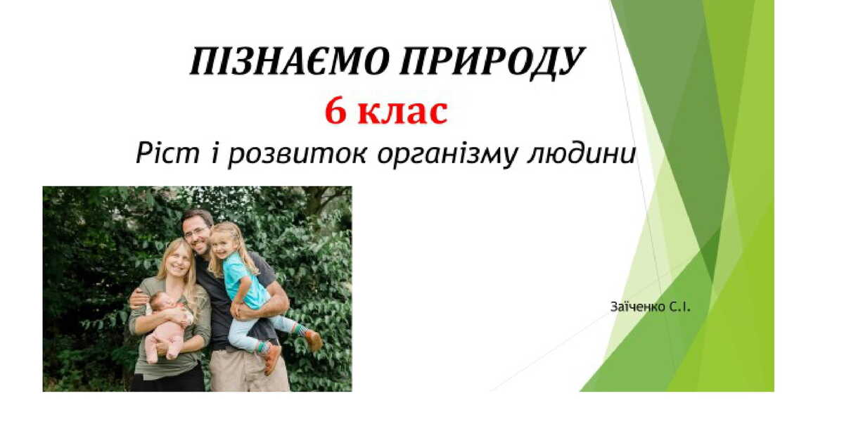 6 клас Презентація Ріст і розвиток організму людини Презентація Пізнаємо природу