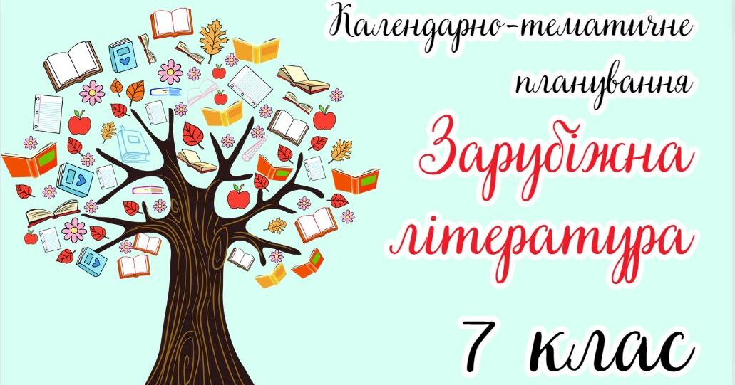 Календарно тематичне планування Зарубіжна література 7 клас НУШ до підручника авт Волощук Є