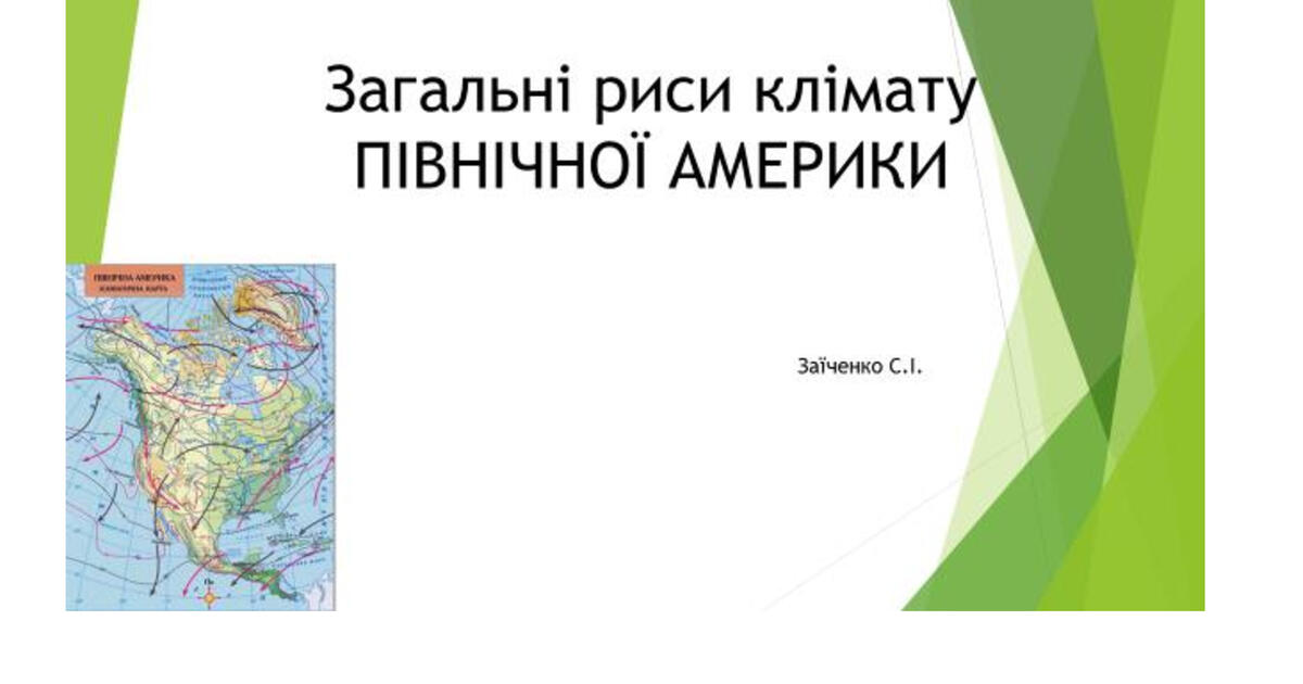 7 клас Презентація Північна Америка Загальні риси клімату Презентація Географія