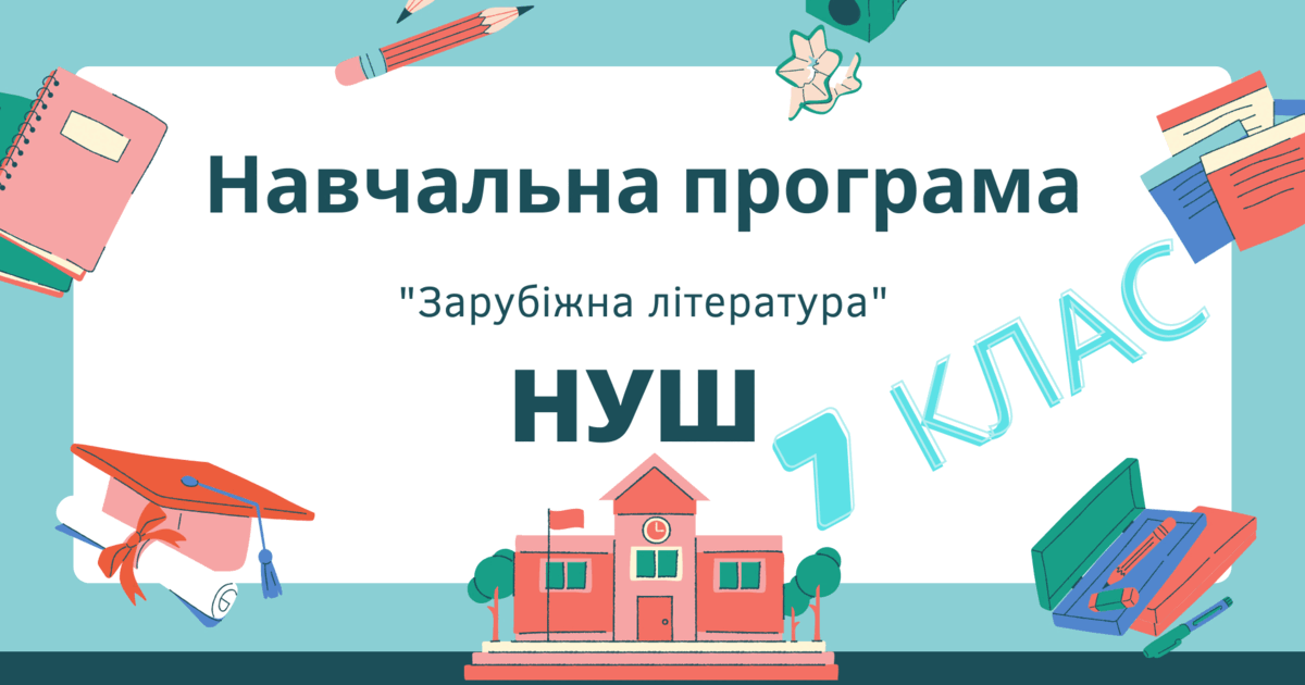 НАВЧАЛЬНА ПРОГРАМА із зарубіжної літератури 7 клас НУШ Робоча