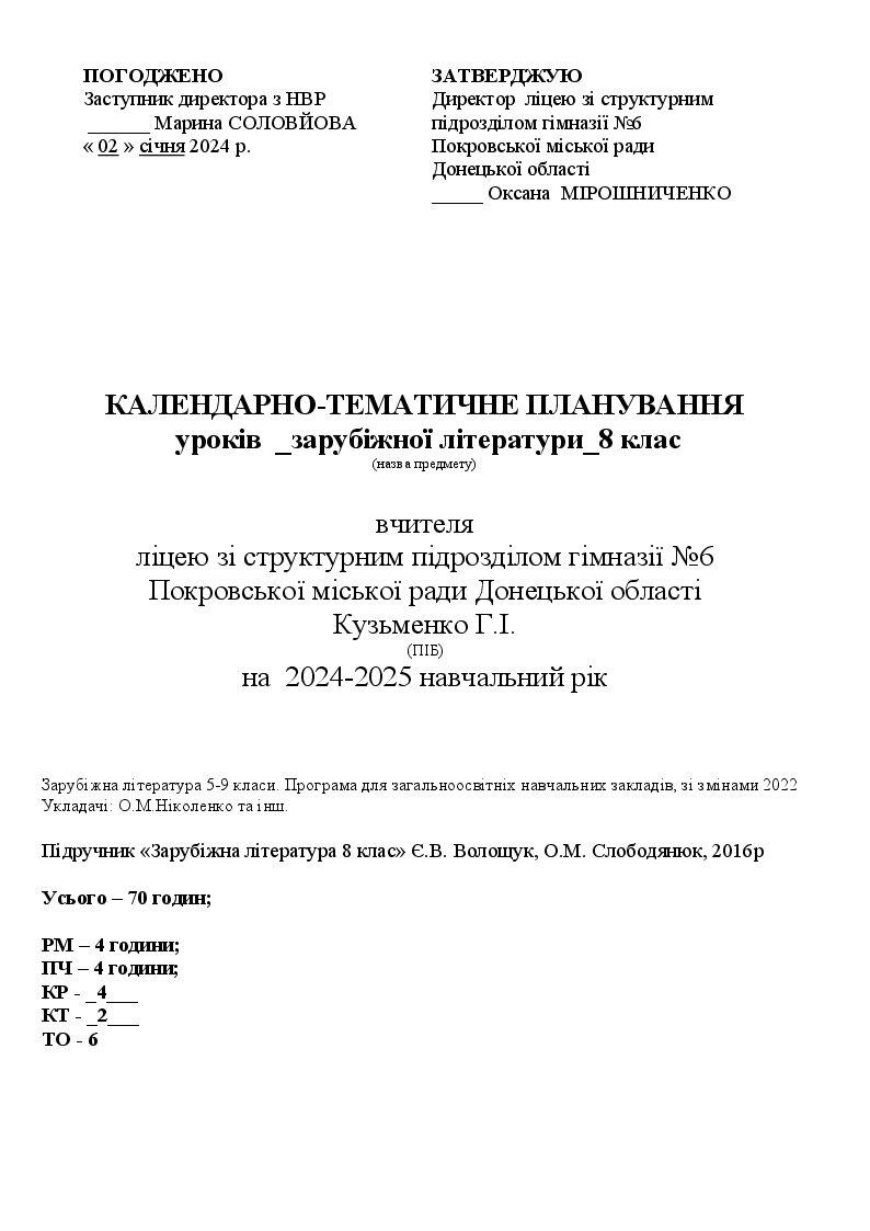 КАЛЕНДАРНО ТЕМАТИЧНЕ ПЛАНУВАННЯ уроків зарубіжної літератури 8 клас на 2024 2025 навчальний рік