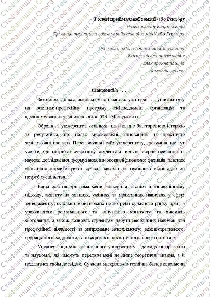 Мотиваційний лист спеціальність 073 Менеджмент ЗРАЗОК